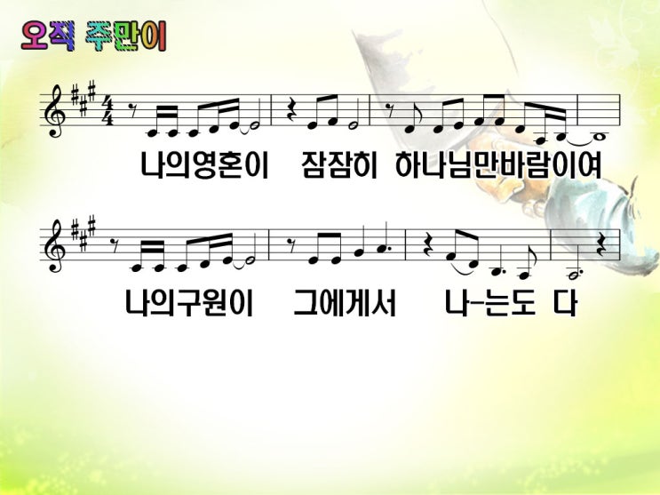 오직 주만이 나의 영혼이 잠잠히 Ppt Nwc 악보 네이버 블로그