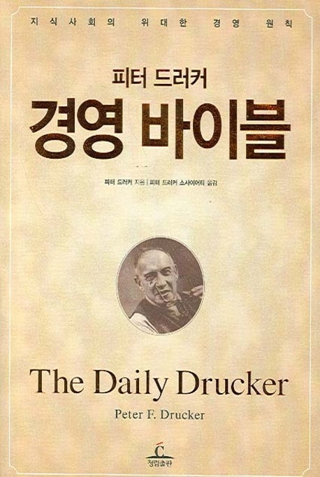 #236. 경영바이블 (The Daily Drucker) : 2004년, 피터 드러커 지음 : 네이버 블로그
