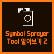 일러스트레이터기초_Symbol Sprayer Tool 알아보기 2 : 네이버 블로그