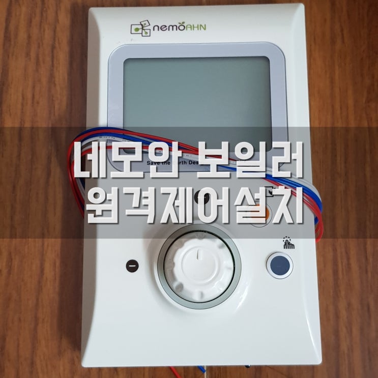 홍천 보일러 원격제어/ 스마트폰으로 보일러 제어 하는 방법은? : 네이버 블로그