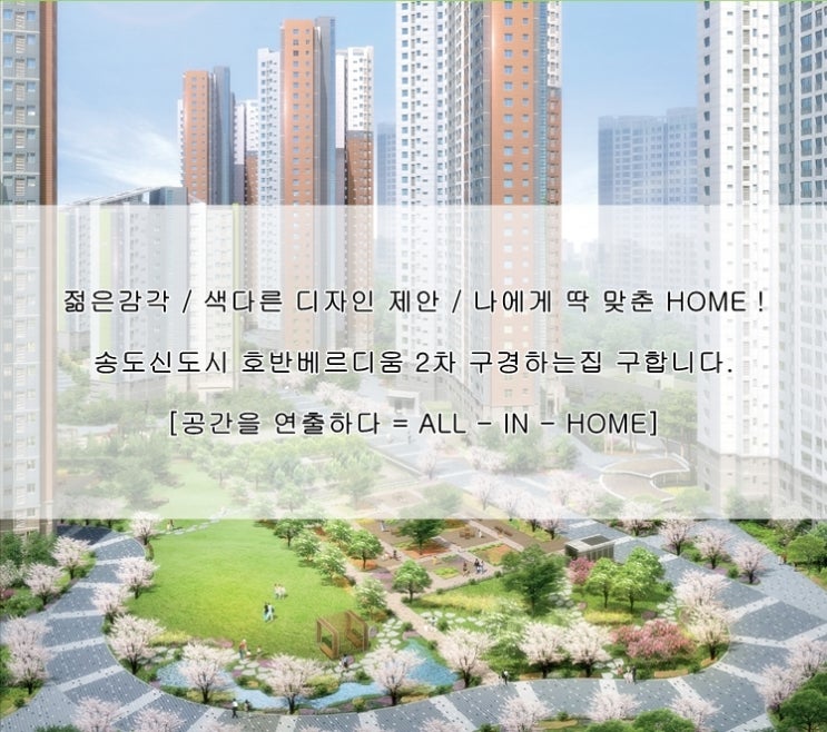 송도호반베르디움2차 ★상큼한 젊은감각★으로 꾸며질 구경하는집 구합니다 네이버 블로그