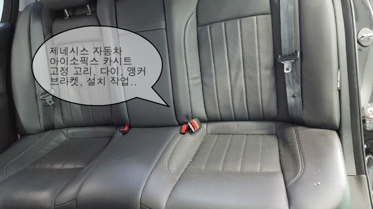 제네시스 자동차 아이소픽스 카시트 설치,카시트 고정 고리,브라켓,다이,현대 모비스 순정 차일드 앵커,isofix,아반떼hd,소나타nf,소나타yf,그랜져tg,i30 아이써티 ...