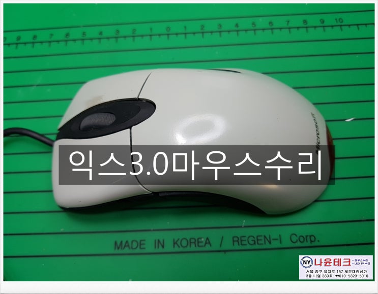 마우스수리마이크로소프트마우스 익스30마우스의 접속끊김증상과 마우스작동불능 수리 입니다서울마우스수리전문점 로지텍마우스수리