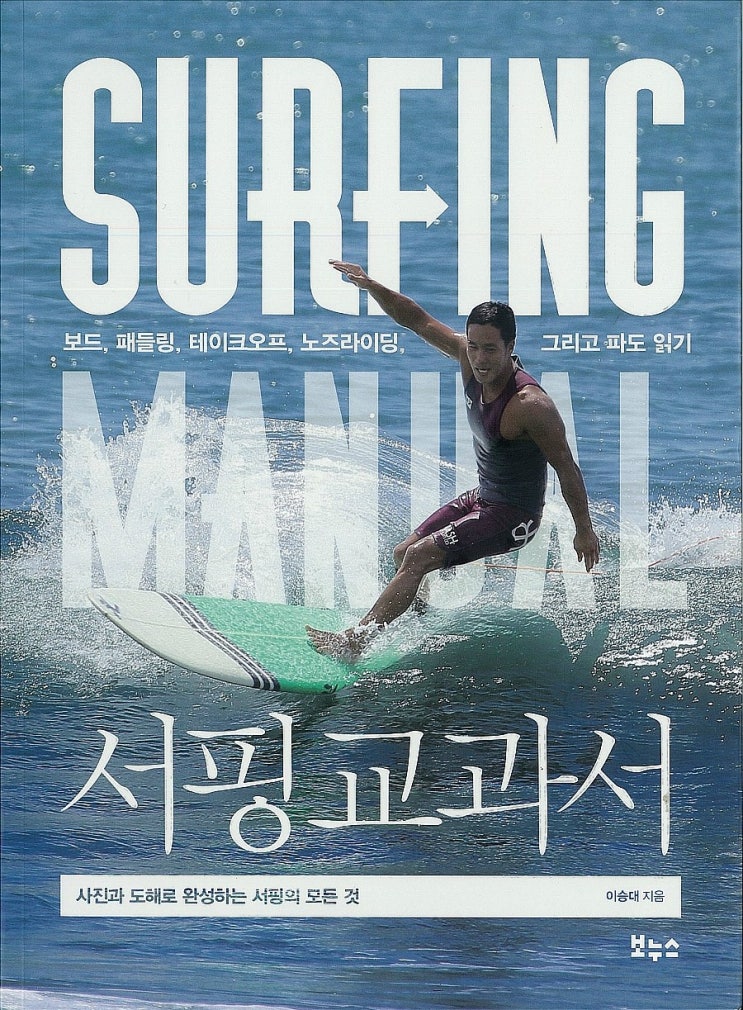 [도서후기] '서핑 교과서(Surfing Manual)' - 사진과 도해로 완성하는 서핑의 모든 것 - : 네이버 블로그