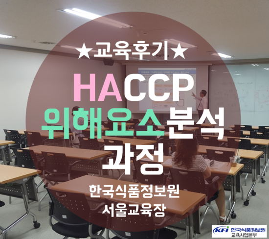 한국식품정보원 교육후기 712 Haccp 위해요소 분석과정 서울교육장입니다 네이버 블로그
