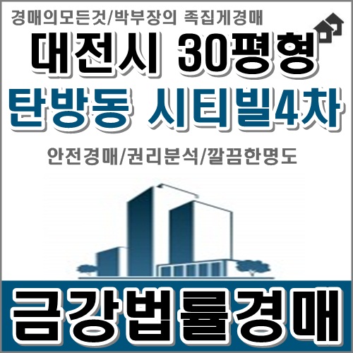 대전경매 서구 탄방동 자연시티빌4차주상복합아파트 30평형탄방역인근산호아파트 옆대전중심가아파트 네이버 블로그