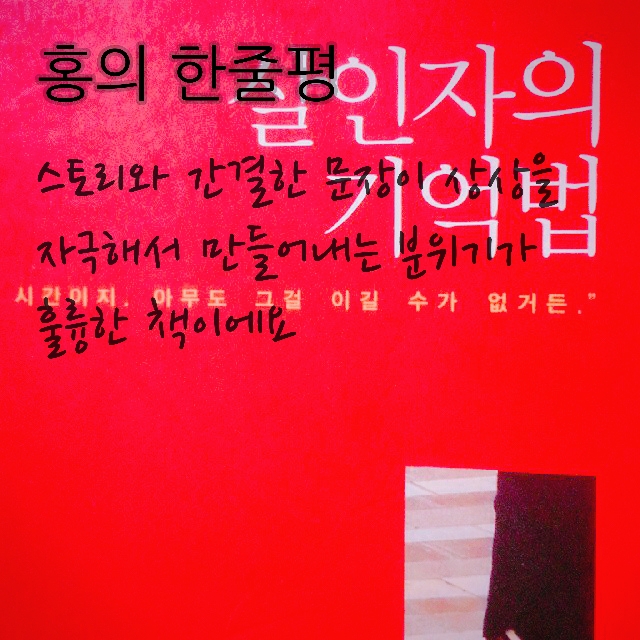 스릴러 책 추천 살인자의 기억법 한줄평 영화화된 책 줄거리 홍의책추천 네이버 블로그