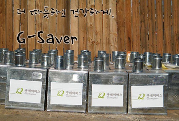 21 - 더 따듯하고 건강하게, G-Saver : 네이버 블로그