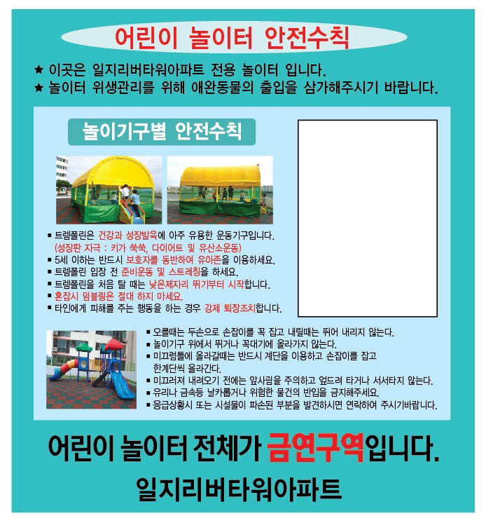 화이트기회 일지리버타워 포맥스판넬제작 어린이놀이터안전수칙판넬 외부인출입금지 주차금지포맥스판넬 Cctv녹화중