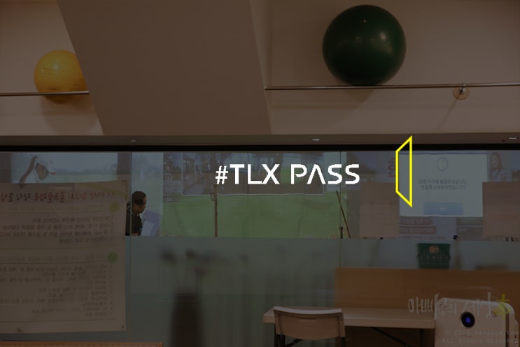 골프연습장 + 헬스 + 힐링 단 하나의 패스 TLX PASS : 네이버 블로그