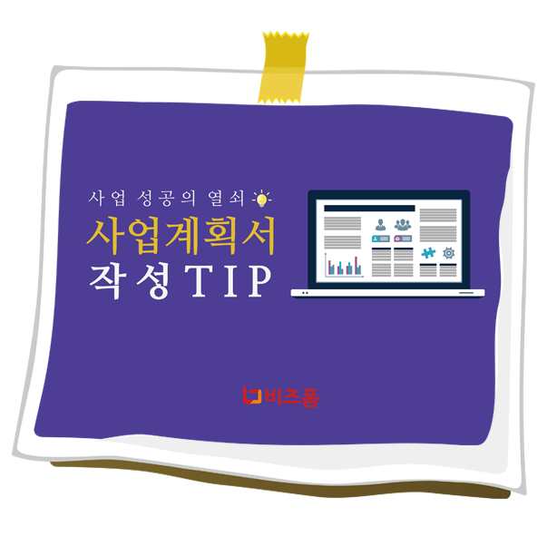 사업계획서 작성 Tip And 실제샘플 네이버 블로그
