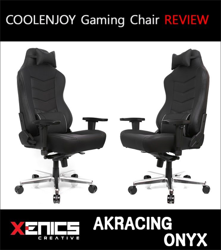 [쿨엔조이] 올블랙의 고급스러움!! XENICS ONYX 게이밍 체어 : 네이버 블로그