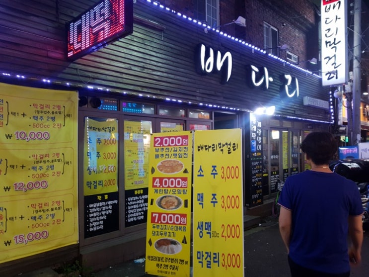 대구 달서구 서부정류장 술집추천 배다리막걸리 : 네이버 블로그