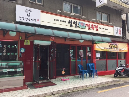 수요미식회에 나온 성일 정육점 김치찌개 후기 네이버 블로그