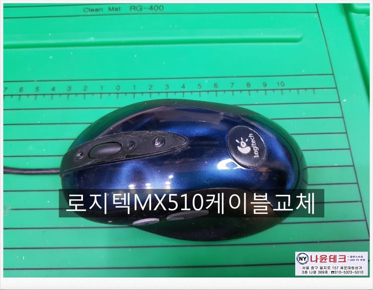 마우스케이블교체 작업 로지텍유선마우스mx510마우스의 접속해제및 멈춤증상 발생 마우스클릭불량 수리 서울마우스수리 네이버 블로그
