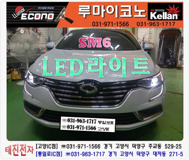 일산 SM6 누리끼리한 전조등을... 화이트 LED라이트로 교체하기 행신동 화정동 고양동 LED라이트 : 네이버 블로그