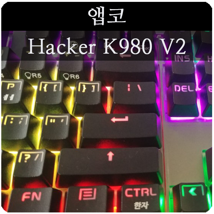 무접점키보드 앱코 Hacker K980 V2 리얼 RGB 45g 대충후기 : 네이버 블로그