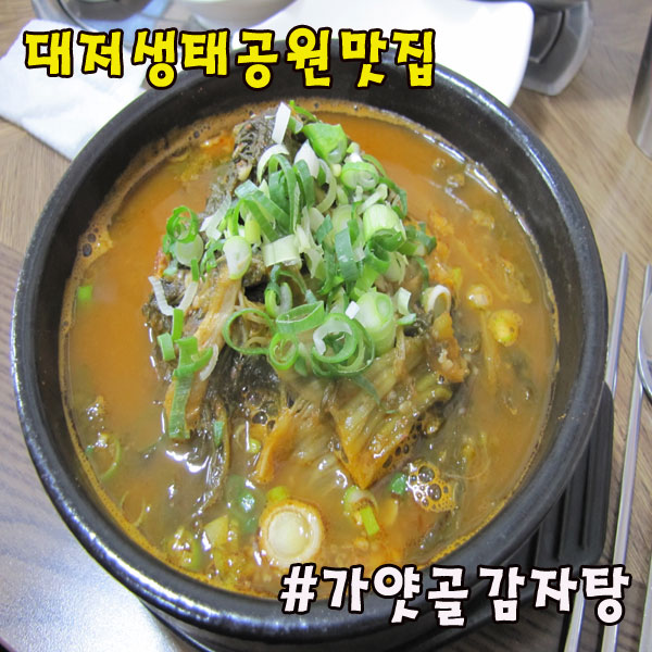 대저생태공원 맛집 강서구청 맛집 가얏골 감자탕 네이버 블로그