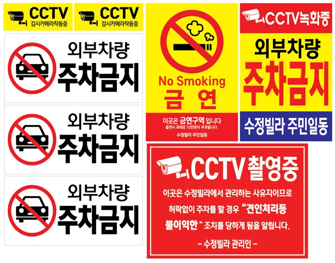 화이트기회 수정빌라 포맥스판넬제작 임대문의포맥스판넬 외부인출입금지 주차금지포맥스판넬 Cctv녹화중 Cctv촬영중