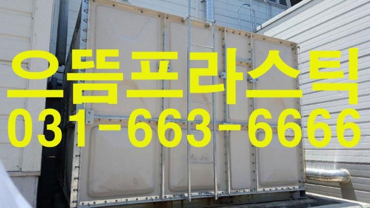 Smc물탱크 Smc물탱크가격 Smc저수조 Smc탱크 Smc물탱크시공 Smc물탱크수리 Smc물탱크보수 물탱크종류 학교물탱크 군부대
