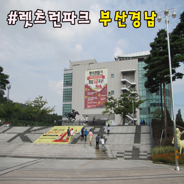 렛츠런 파크 부산경남 경마장 이용안내 위치 시설안내 가는방법 네이버 블로그
