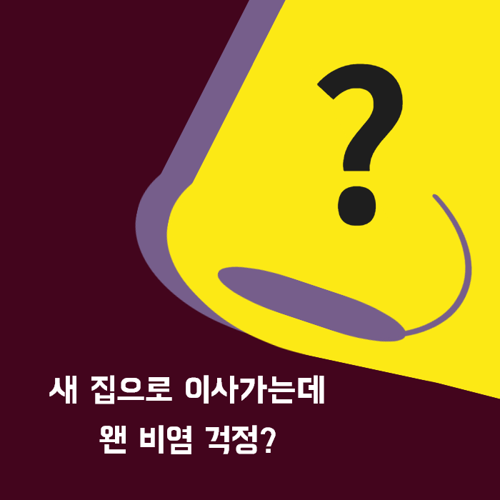 우리딸 콧물 Stop 알레르기성비염 원인②새집헌집빌딩증후군1편 네이버 블로그