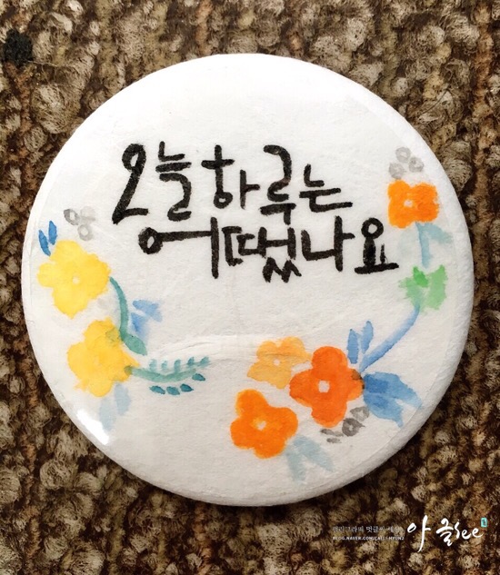 아 글see 프레스기 없이 뱃지 만들기 수업 화성시 남양 농협 복지센터 캘리그라피 캘리그라피 뱃지 캘리그라피 배지