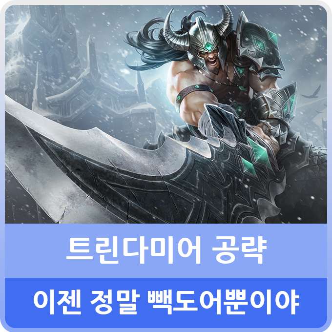 롤 시즌7 트린다미어 템트리 룬 특성 공략 이젠 정말 빽도어뿐이야 By 뭘로 네이버 블로그