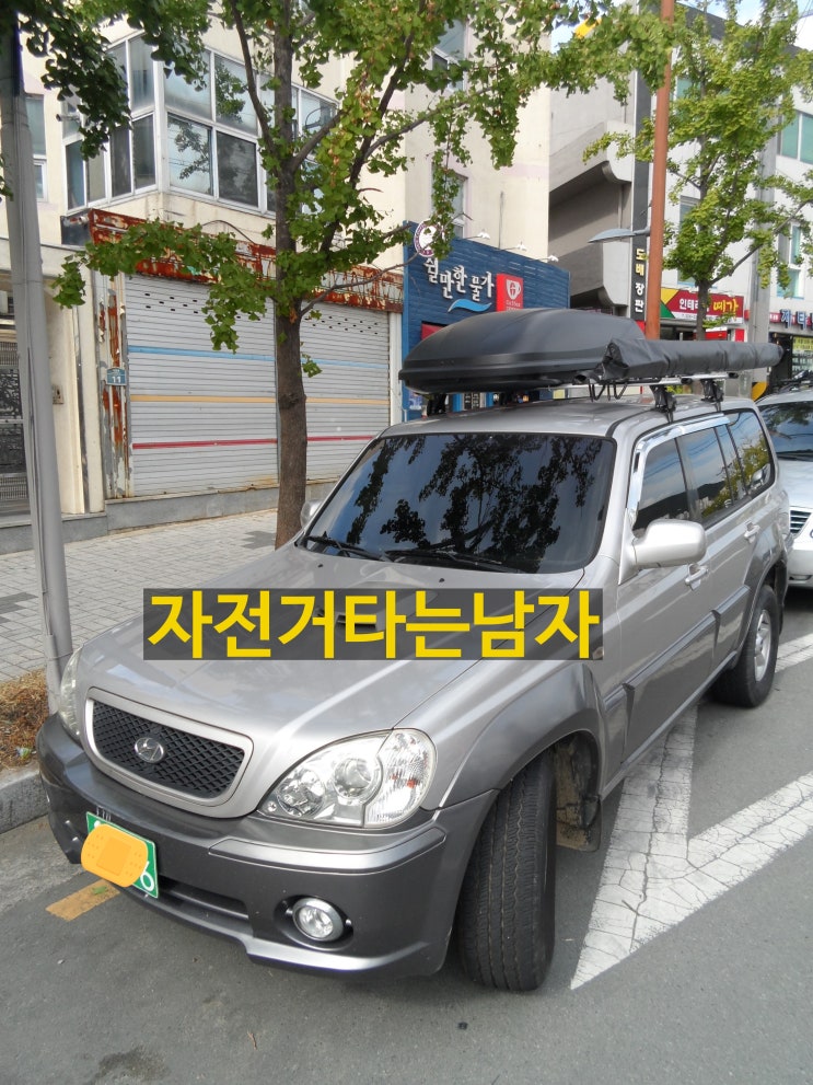 현대 테라칸 가로바자전거캐리어루프박스어닝 장착대구 칠곡 유일캐리어툴레 전문점 네이버 블로그