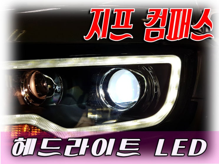 지프 컴패스 헤드라이트 Led수원led샵해신led곡반정동led튜닝샵지프 컴패스헤드라이트led스카이라인보조제동등