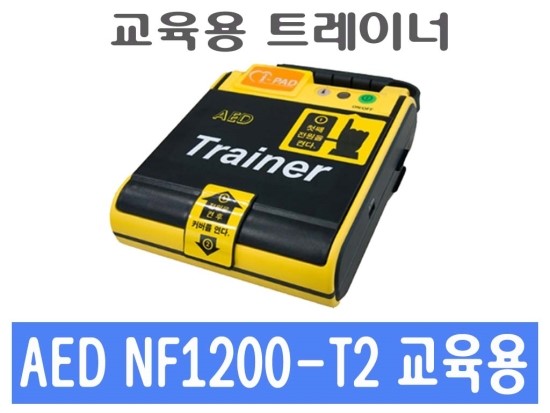 AED NF1200-T2 자동제세동기 교육용 트레이너 : 네이버 블로그