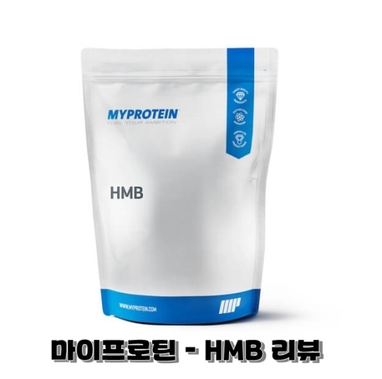 MY PROTEIN HMB 리뷰 (마이프로틴 HMB) : 네이버 블로그