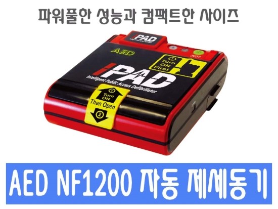 AED NF1200 자동제세동기 : 네이버 블로그