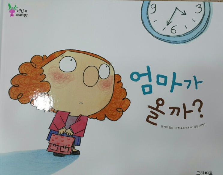 대구어린이서점 칠곡북놀이터 버니의 세계책방 엄마가 올까 프랑스 그레이트북스 네이버 블로그