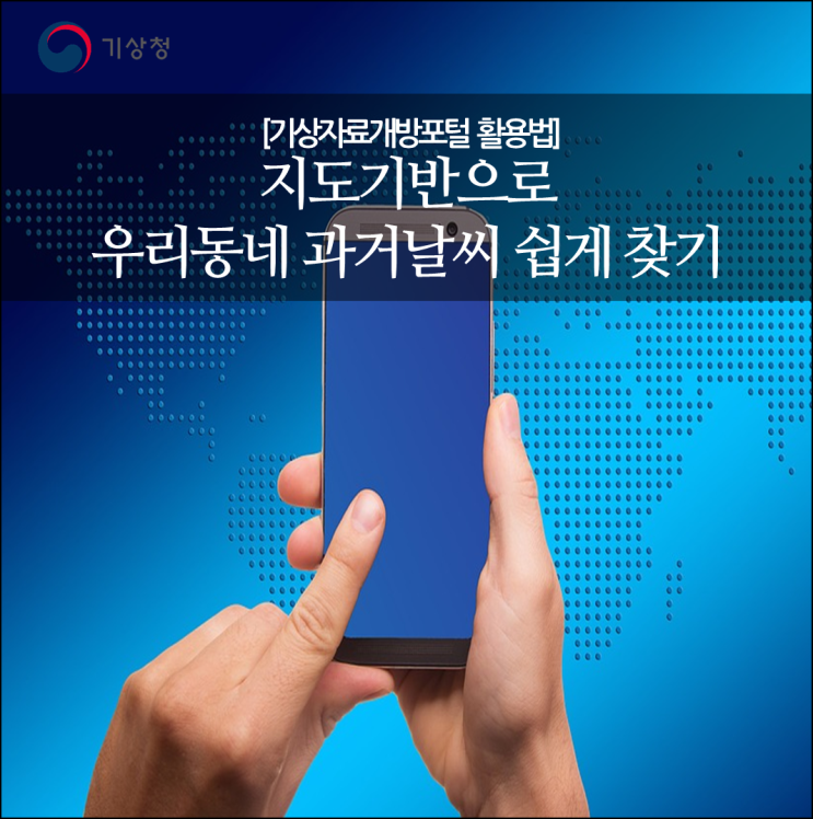 기상자료개방포털 활용법 지도기반으로 우리동네 과거날씨 쉽게 찾기 네이버 블로그