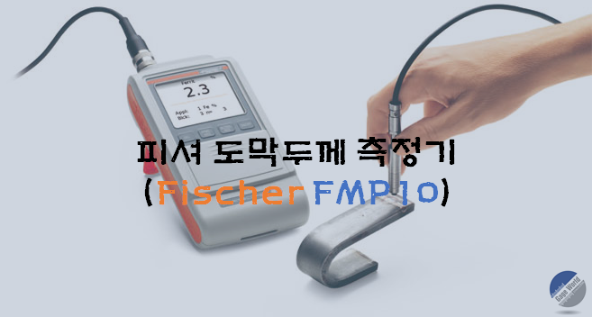 도막두께측정기 알아보기 (피셔 FMP10) : 네이버 블로그