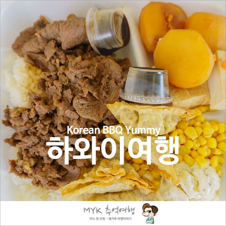 하와이 맛집 한식이 생각날 때 여미 코리안 BBQ - Yummy Korean : 네이버 블로그