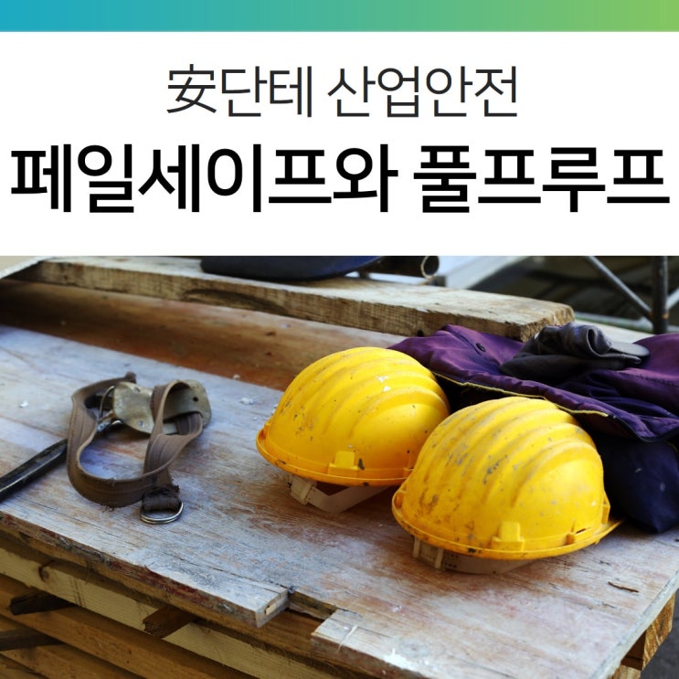 오작동을 위한 안전설계 Fail safe(페일세이프)와 fool proof(풀프루프) : 네이버 블로그