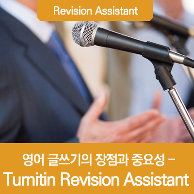 영어 글쓰기의 장점과 중요성 – Turnitin Revision Assistant : 네이버 블로그