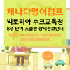 초등어학연수 캐나다영어캠프 빅토리아 수크교육청 단기스쿨링 7주 상세정보안내 네이버 블로그