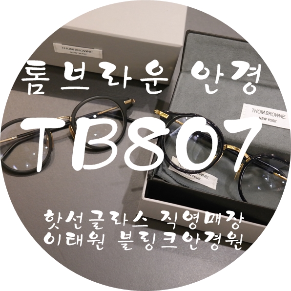 톰브라운 안경테 TB807 THOMBROWNE TB-807 : 네이버 블로그