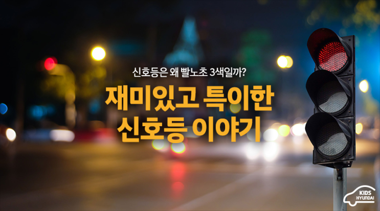 신호등은 왜 빨노초 3색일까 재미있고 특이한 신호등 이야기 네이버 블로그