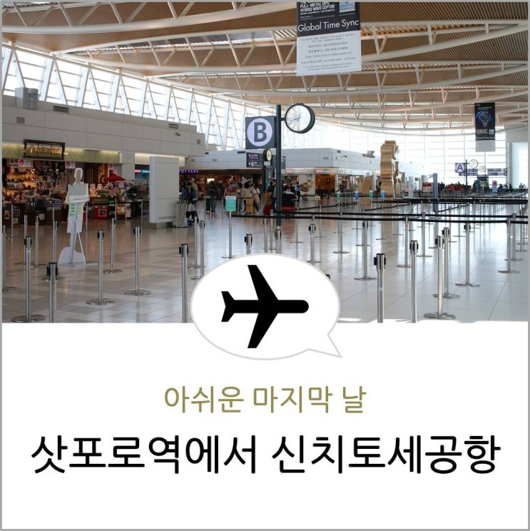 삿포로역에서 신치토세공항 가는 방법 로이스초콜릿월드 둘러보기 네이버 블로그