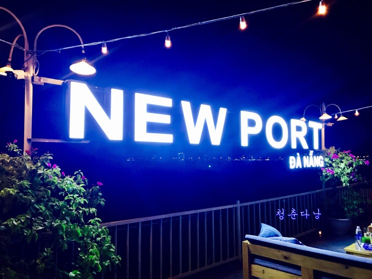 다낭 NEW PORT BAR&RESTAURANT (다낭 로컬 바, 다낭 로컬 레스토랑) : 네이버 블로그