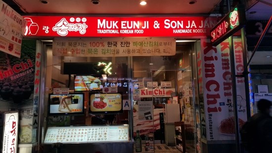 뉴욕 맨하탄 맛집 32 번가 묵은지 MUK EUN JI & 한인이 운영하는 가방 맡길수 있는 곳. : 네이버 블로그