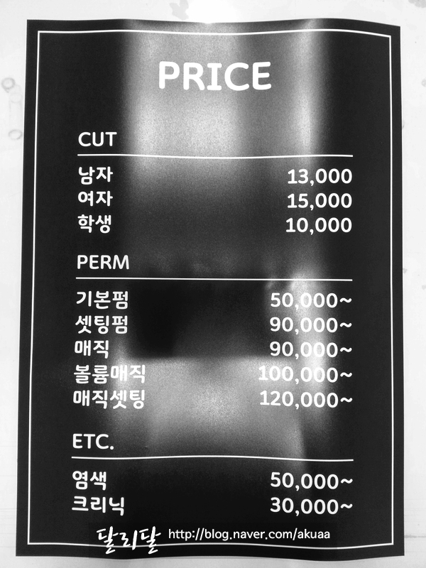 미용실 가격표 제작 헤어샵 요금표 스티커 금액 사전고지 안내문 시트지 광고 홍보 글씨 문구 디자인 가격표 전문제작 달리달