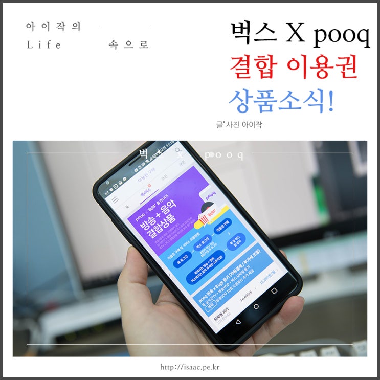 음악과 영화까지 무제한으로 pooq X 벅스이용권 소식 : 네이버 블로그
