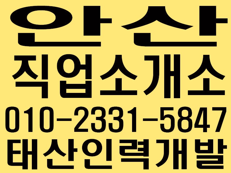 안산 직업소개소사무소 안산 일당사무소 안산 일용직사무소 안산 철거사무소 안산 인력사무소 안산 용역사무소 안산