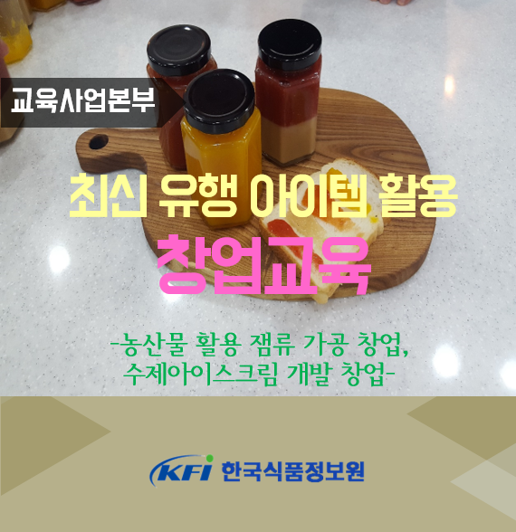 한국식품정보원 교육안내 아이템 활용 창업관련 교육에는 어떤 것들이 있나요 네이버 블로그
