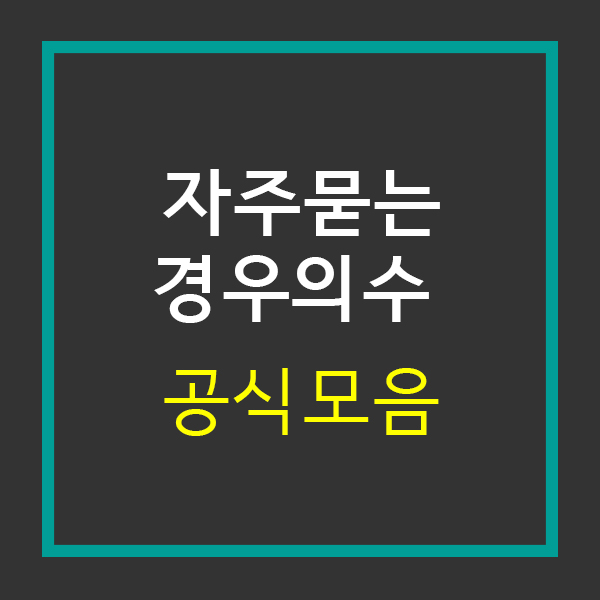 경우의 수 공식 모음 네이버 블로그
